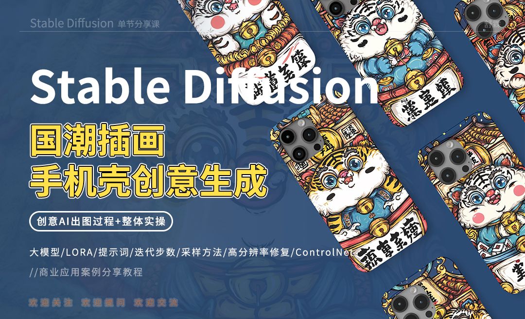 Stable Diffusion-国潮插画手机壳创意生成 - 3D数字教程_Stable Diffusion、PS（CC2017） - 虎课网