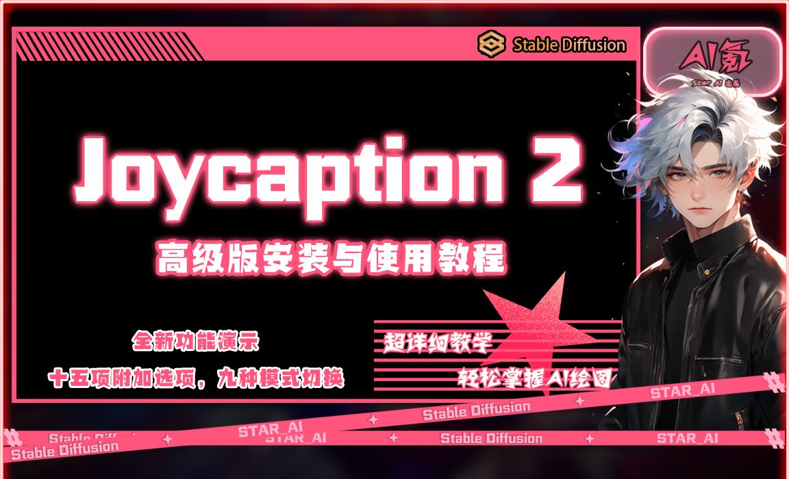 Comfyui超强打标神器 JoyCaption2反推提示词插件全新附件选择与九种模式选择 - 3D数字教程_StableDiffsuion 、Comfyui - 虎课网