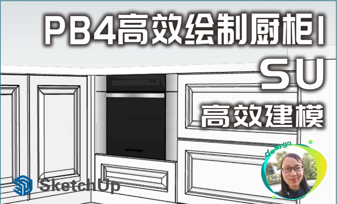 【SU2024高效建模】第36讲 PB4插件高效绘制厨柜1（优化CAD图纸） - 室内设计教程_Sketchup2024 - 虎课网