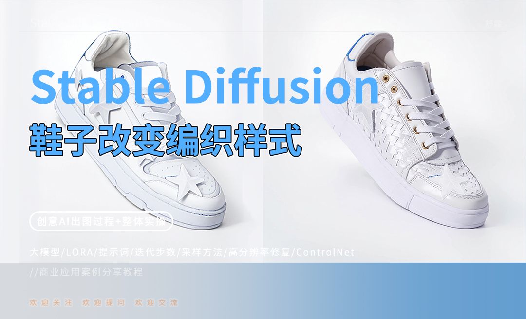Stable Diffusion-鞋子改变编织样式 - 3D数字教程_Stable Diffusion、PS（CC2021） - 虎课网