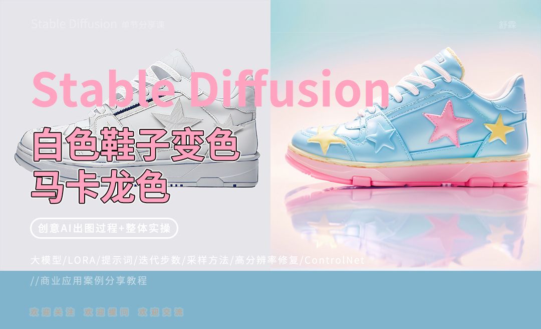 Stable Diffusion-鞋子马卡龙配色 - 3D数字教程_Stable Diffusion、PS（CC2021） - 虎课网
