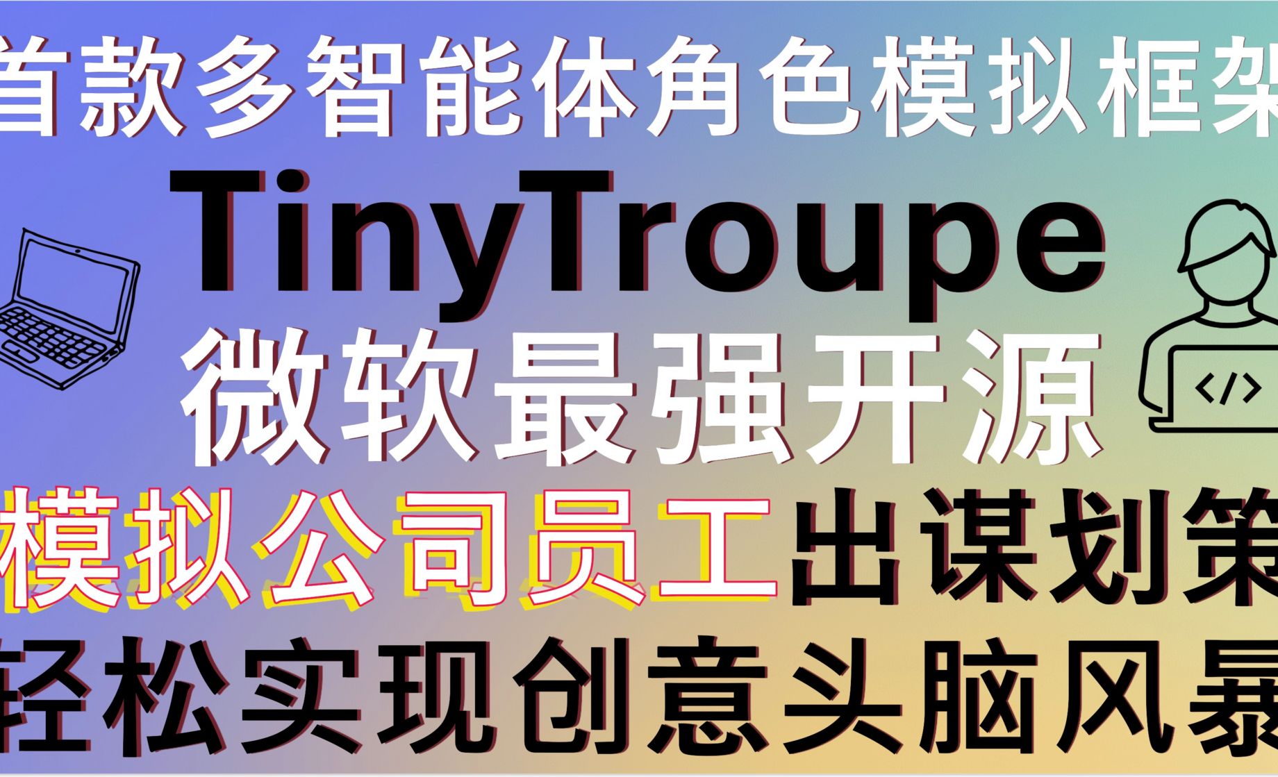 超越AutoGen！微软开源突破性多智能体角色模拟框架-TinyTroupe！ - 3D数字教程_ - 虎课网