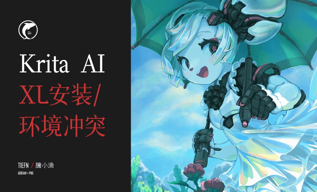 Krita ai-XL安装与环境依赖冲突解决 - 3D数字教程_Krita ai（1.28.0）、Comfyui - 虎课网