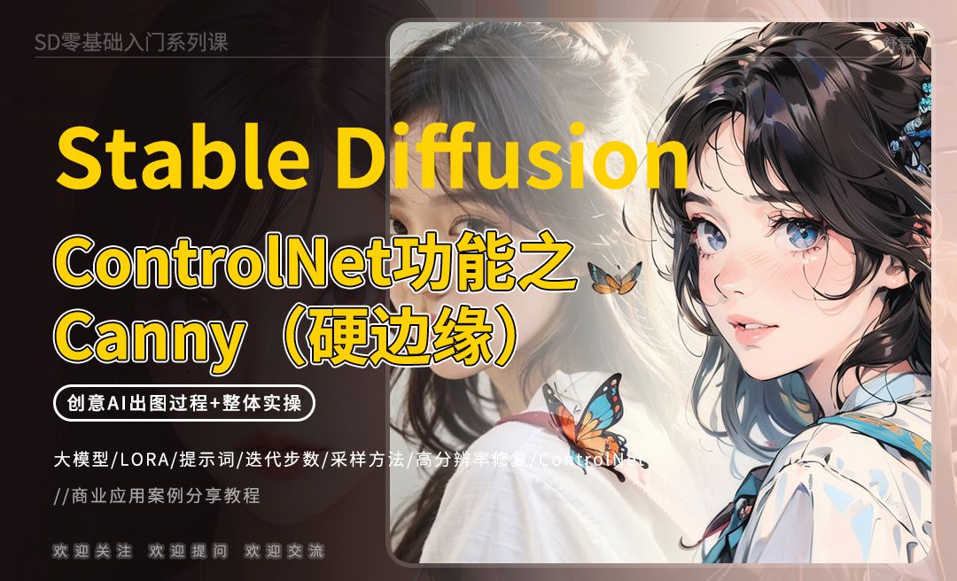 ControlNet功能之Canny（硬边缘） - 3D数字教程_Stable Diffusion - 虎课网
