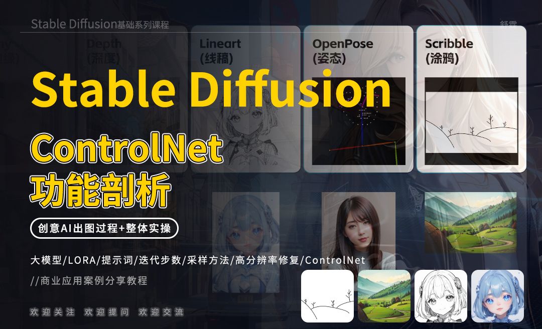 controlNet常用五大功能解析 - 3D数字教程_Stable Diffusion - 虎课网