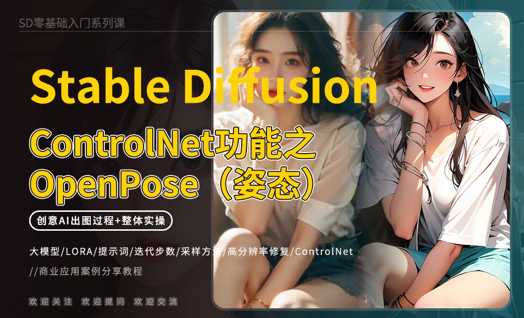 ControlNet功能之OpenPose（姿态） - 3D数字教程_Stable Diffusion - 虎课网