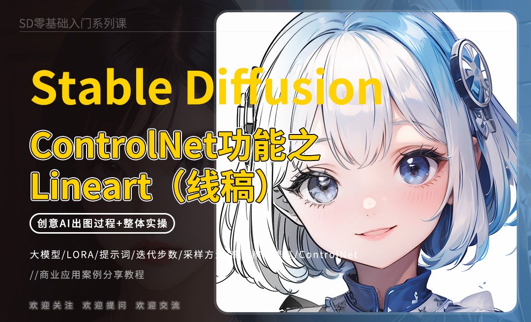 ControlNet功能之Lineart（线稿） - 3D数字教程_Stable Diffusion - 虎课网