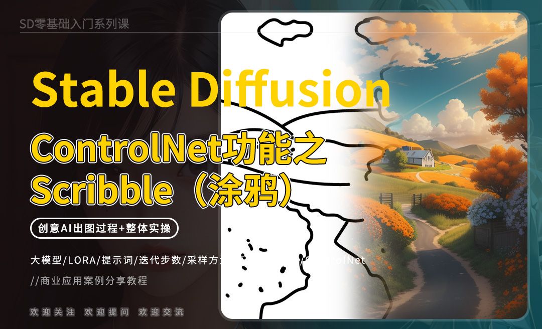 ControlNet功能之Scribble（涂鸦） - 3D数字教程_Stable Diffusion - 虎课网