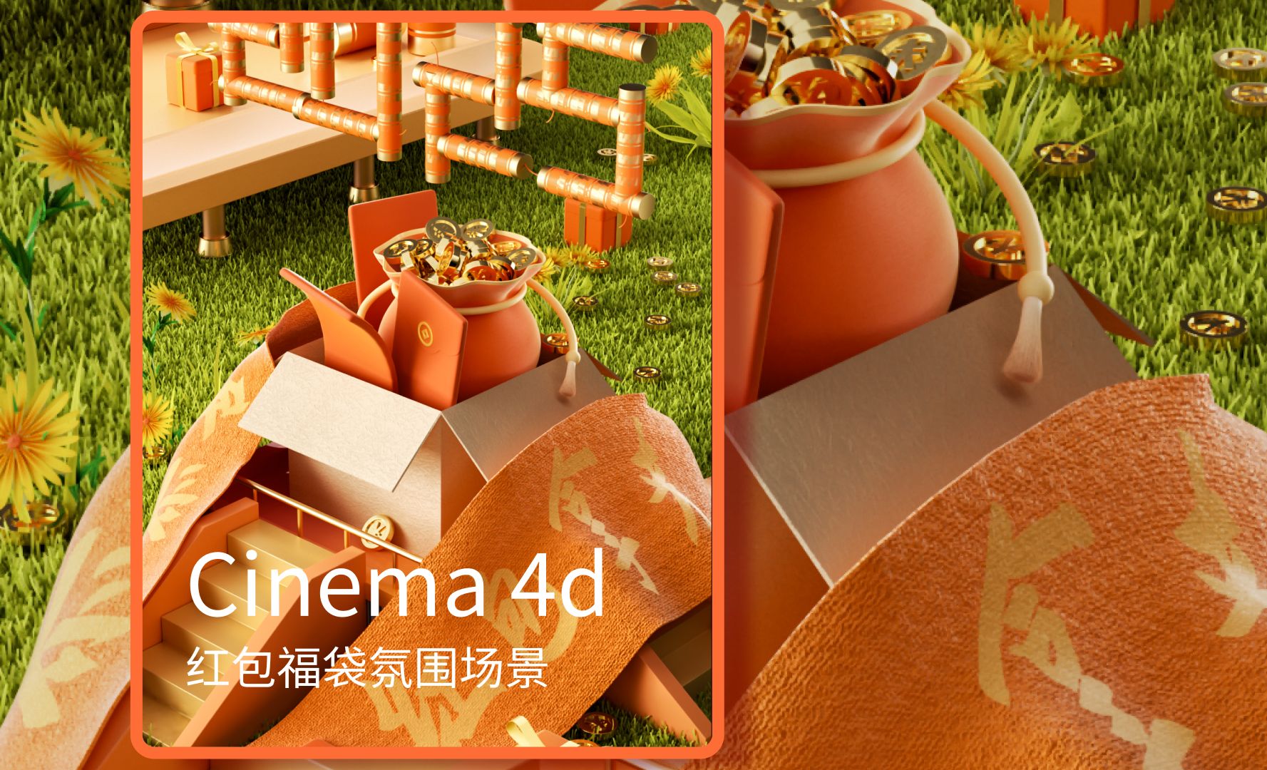 C4D+OC-2025红包福袋氛围场景建模（上） - C4D教程教程_C4D（2023）、oc（2022.1） - 虎课网