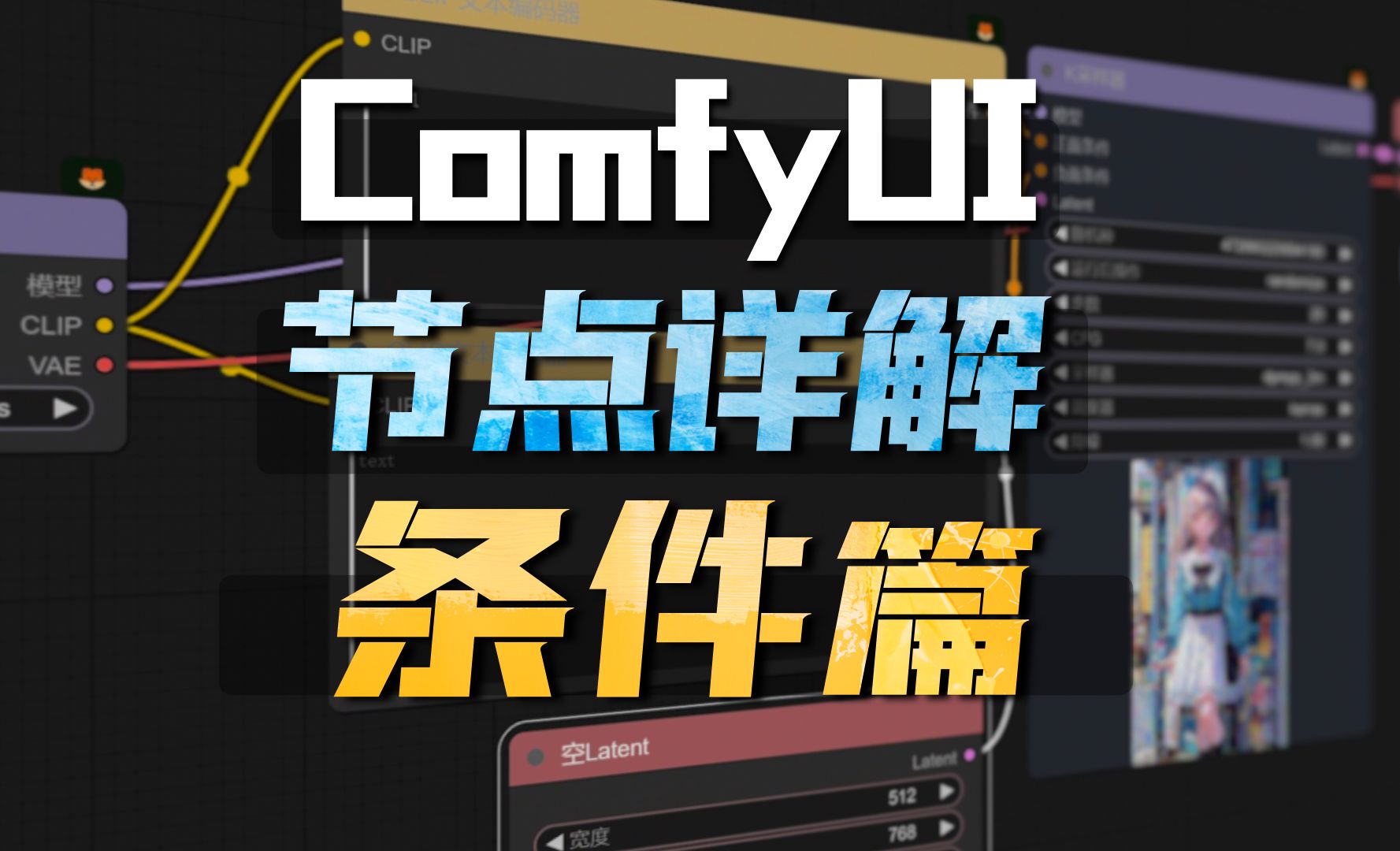 Comfyui基础节点详解——条件 - 3D数字教程_comfyui - 虎课网
