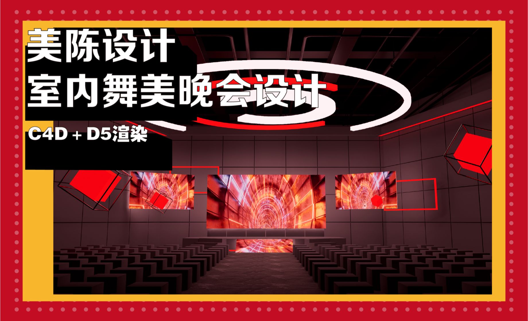 C4D+D5-室内舞美晚会渲染 - C4D教程教程_C4D、D5 - 虎课网