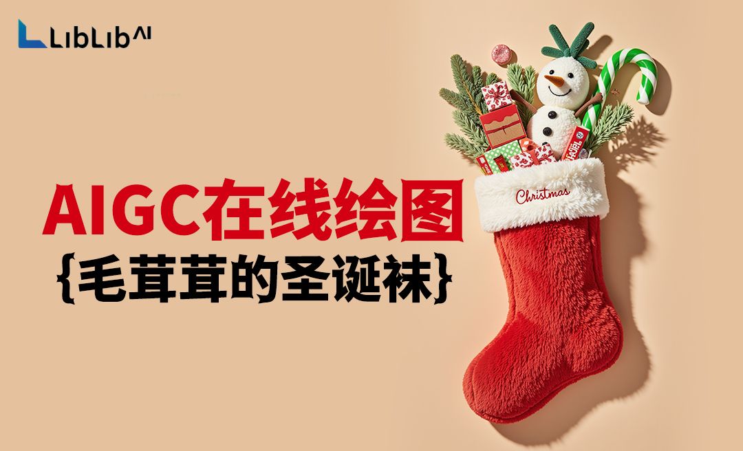 liblib-在线快速生成图片-圣诞袜案例分享 - 3D数字教程_liblib - 虎课网