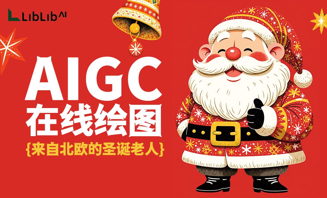 liblib-在线快速生成图片-北欧风圣诞老人案例分享 - 3D数字教程_illustrator2021 - 虎课网