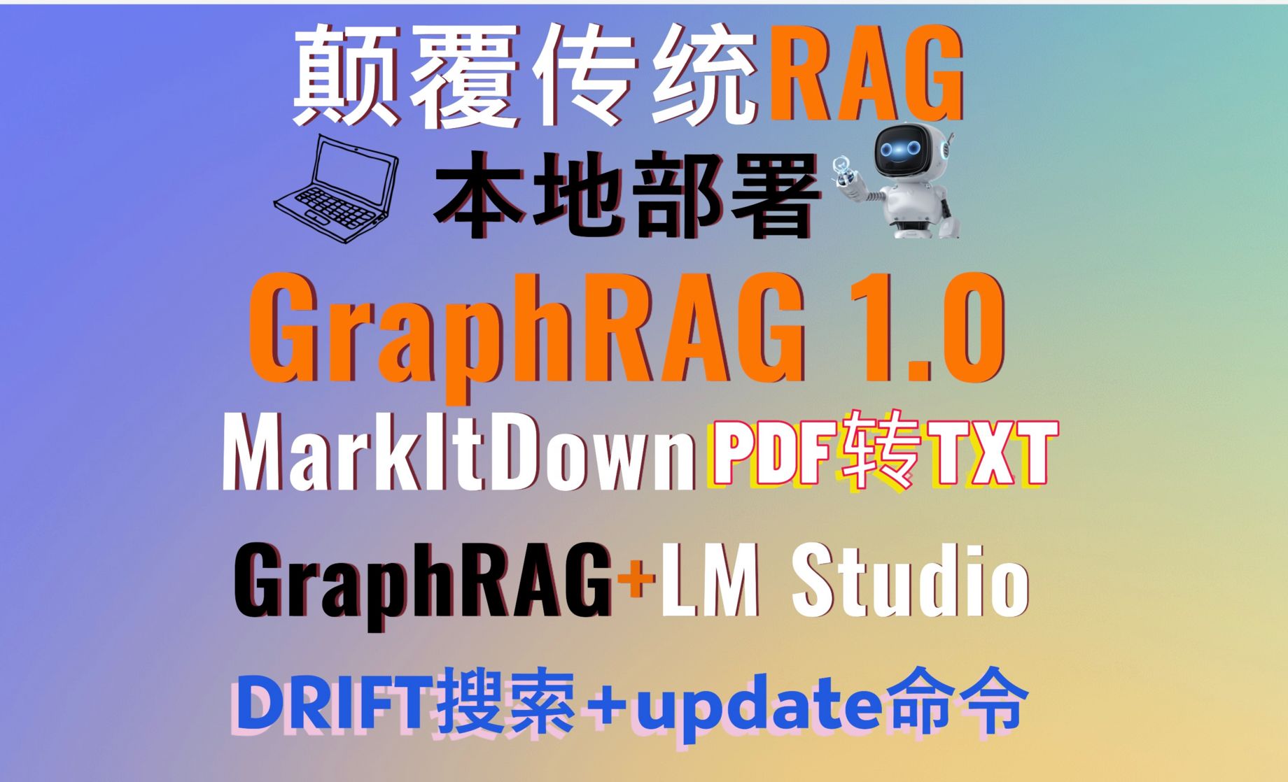 GraphRAG 1.0重磅升级！颠覆传统RAG！整合LM Studio本地大模型实现高效RAG - 3D数字教程_LM Studio - 虎课网