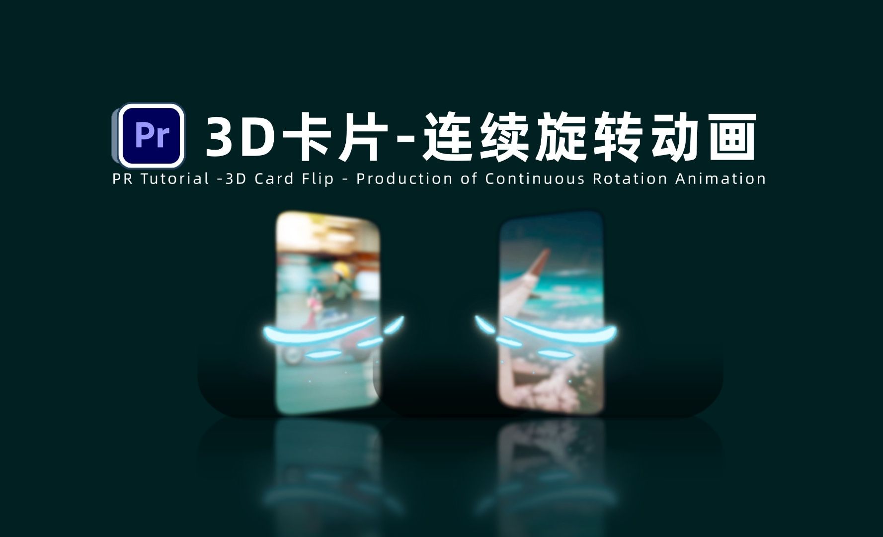 PR-3D卡片连续旋转动画的制作！ - 短视频制作教程_Adobe Premiere Pro 2024 - 虎课网