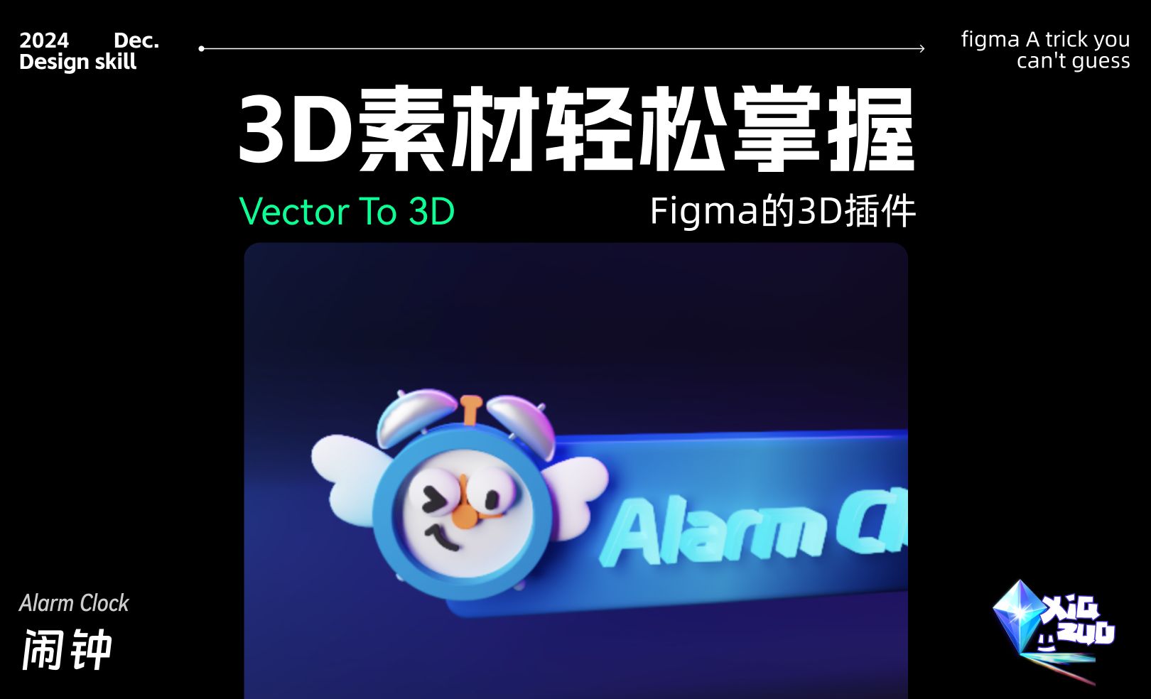 3D图标闹钟Figma Vector to 3D插件新手轻松掌握 - UI设计教程_figma、Vector to 3D - 虎课网