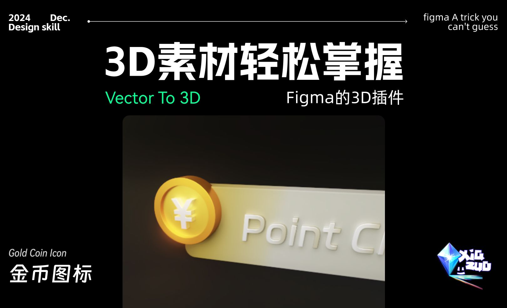 3D图标金币Figma Vector to 3D插件新手轻松掌握 - UI设计教程_Vector to 3D、figma - 虎课网