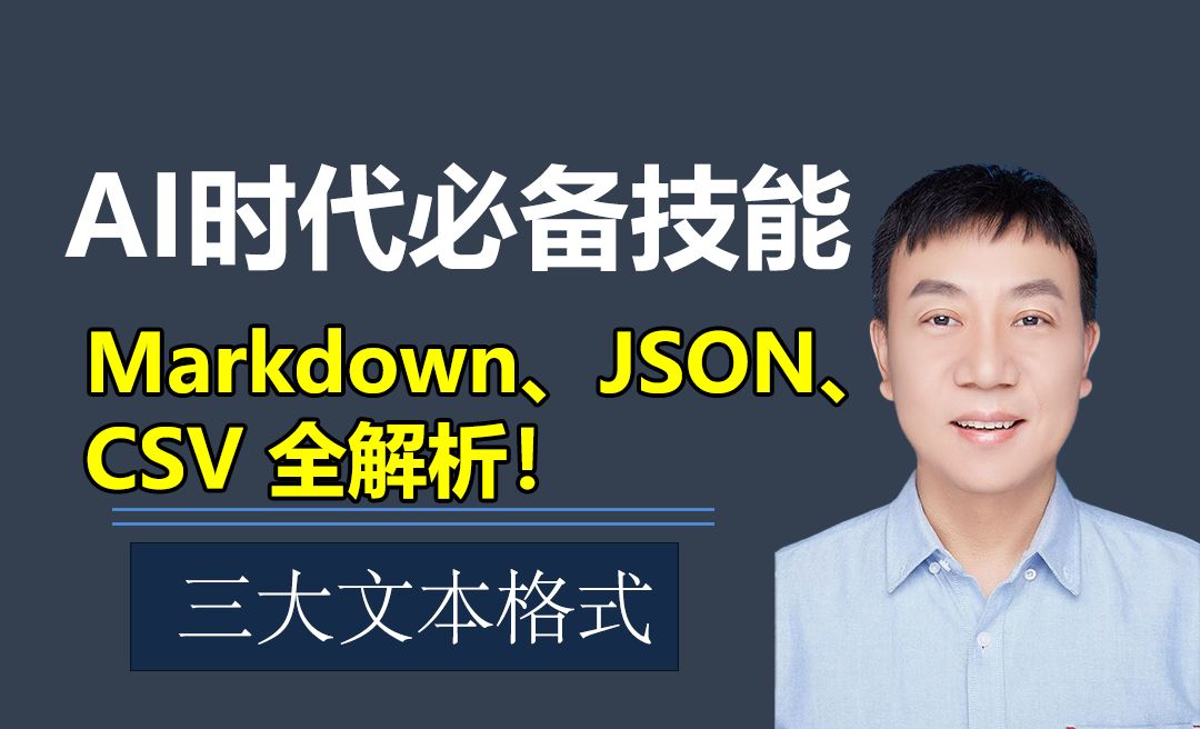 掌握 Markdown、JSON、CSV三大文本格式，轻松应对 AI 时代！ - 办公职场教程_扣子、markdown编辑器 - 虎课网