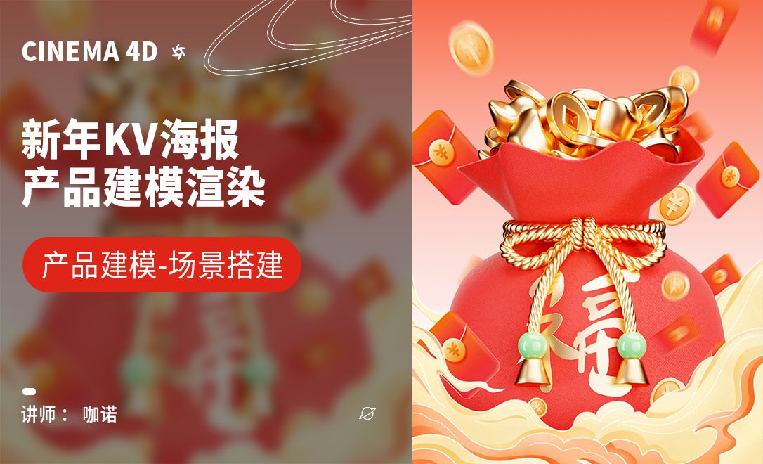 C4D+OC-新年福袋KV海报渲染 - C4D教程教程_C4D 2025、oc 2022 - 虎课网