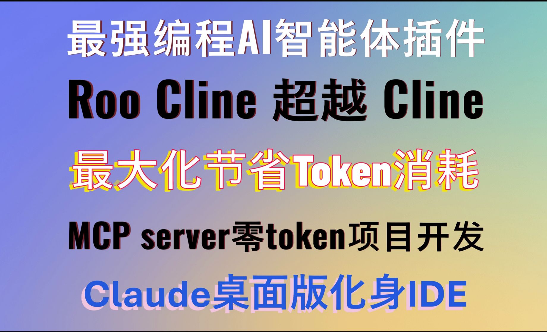 告别Token消耗！用Roo Cline开发项目专属MCP Server，让AI编程不再烧钱 - 3D数字教程_ - 虎课网