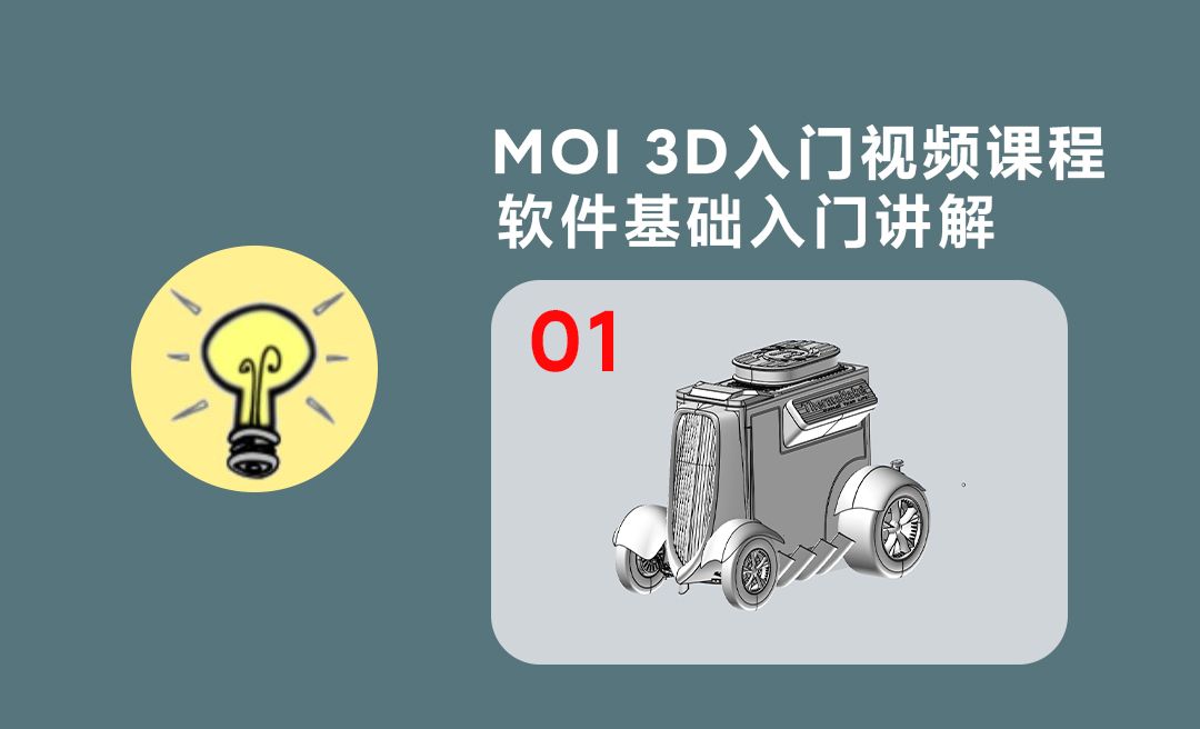 moi 3d基础入门软件工作界面讲解 - 综合教程教程_moi3d4.0 - 虎课网