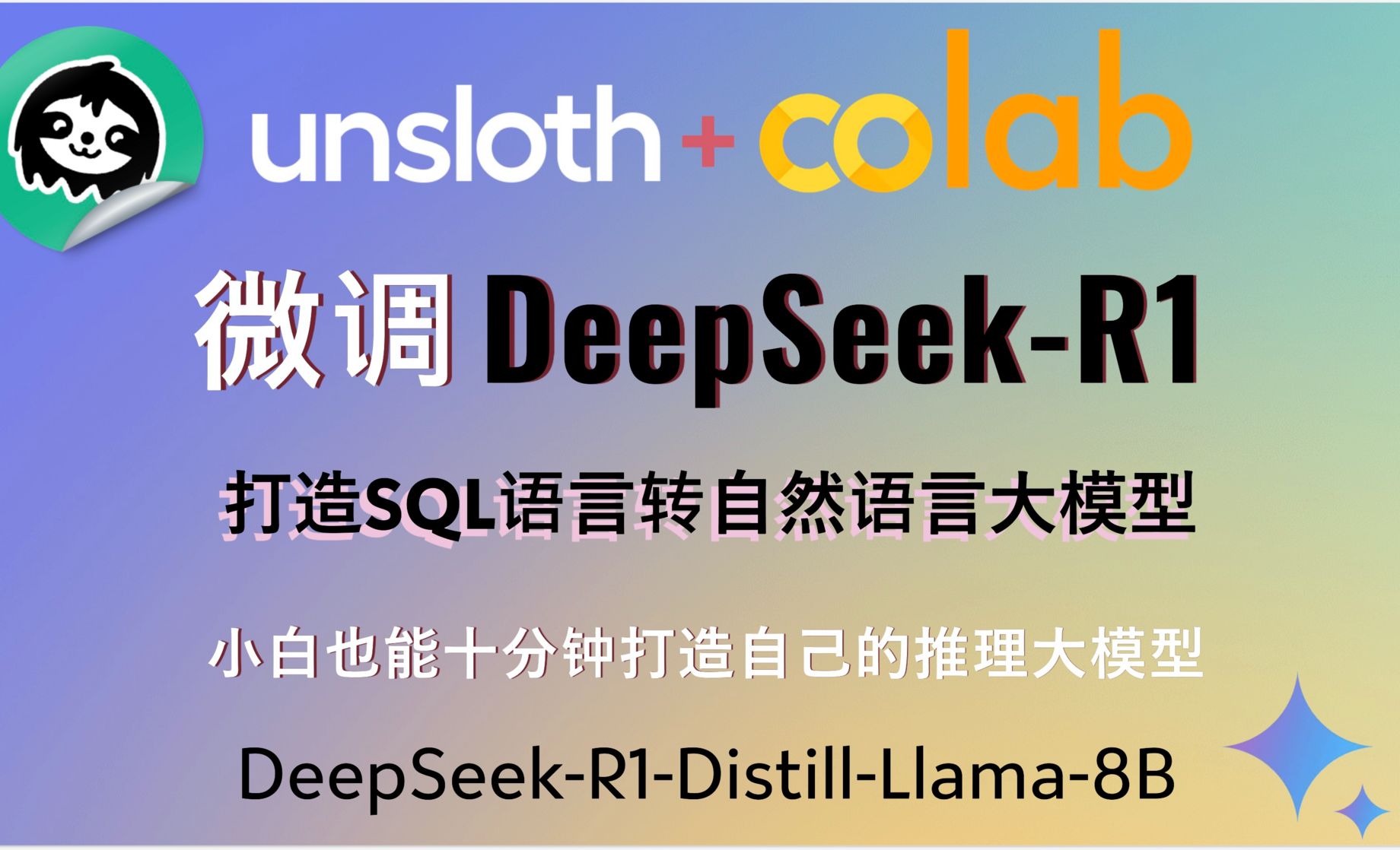 微调DeepSeek-R1打造SQL语言转自然语言大模型 - 3D数字教程_Colab、DeepSeek-R1 - 虎课网
