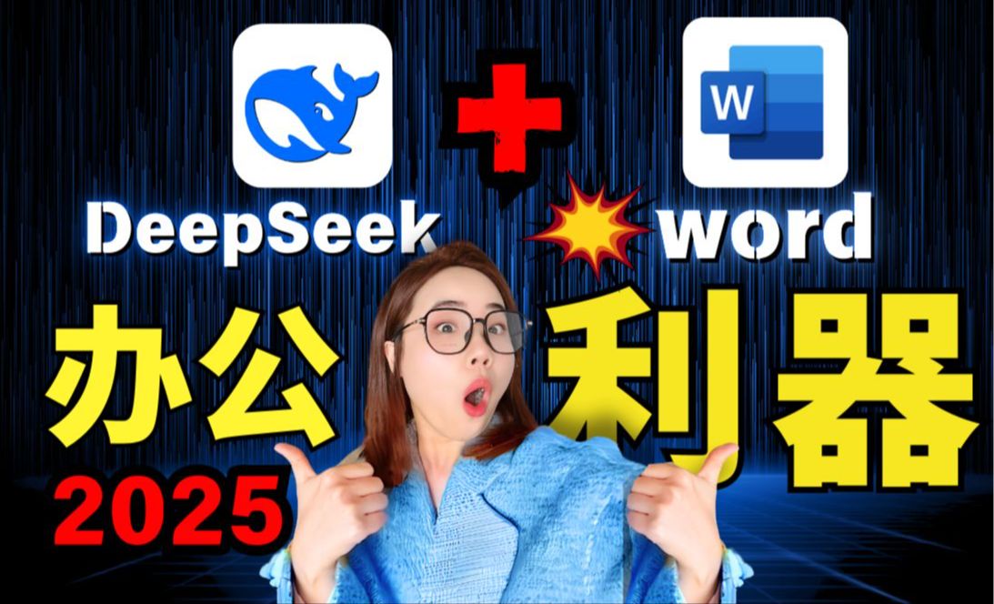 3分钟Word丝滑接入DeepSeek R1,工作效率直接爆炸！ - 3D数字教程_Deepseek - 虎课网