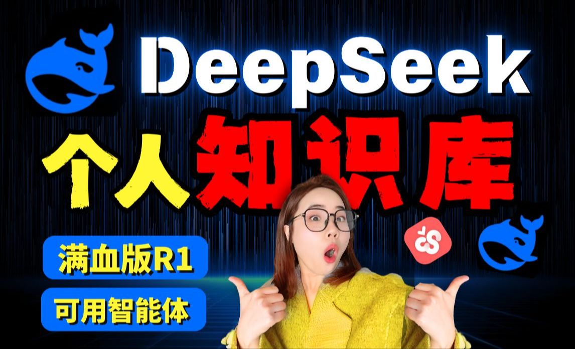 3分钟实现满血DeepSeekR1+个人知识库+智能体！ - 3D数字教程_Deepseek - 虎课网