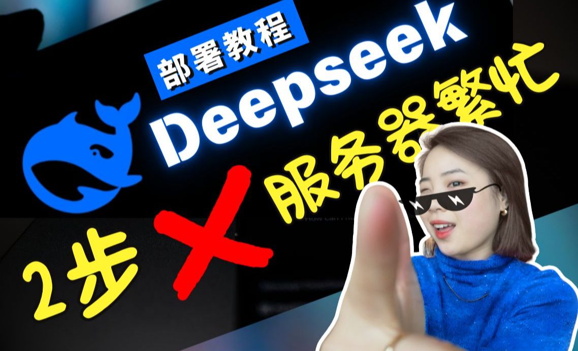 服务器繁忙?3步免费用上满血版deepseek! - 3D数字教程_Deepseek - 虎课网