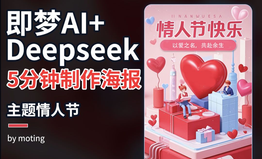 Deepseek+AI绘图-快速制作情人节海报 - 3D数字教程_Deepseek、即梦AI - 虎课网