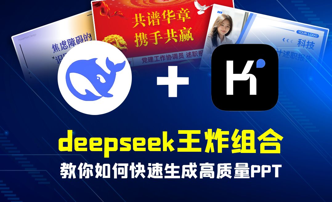Deepseek+kimi chat 快速生成PPT - 3D数字教程_deepseek、kimichat - 虎课网