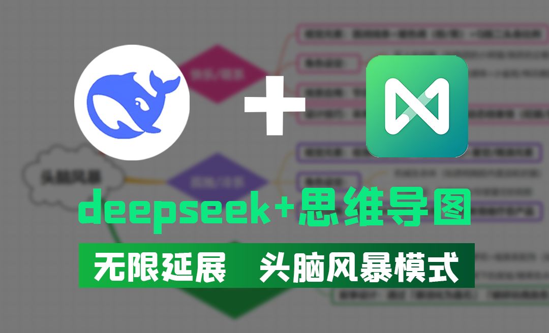 DeepSeek+思维导图-头脑风暴无限延展 - 3D数字教程_deepseek、mindmaster - 虎课网