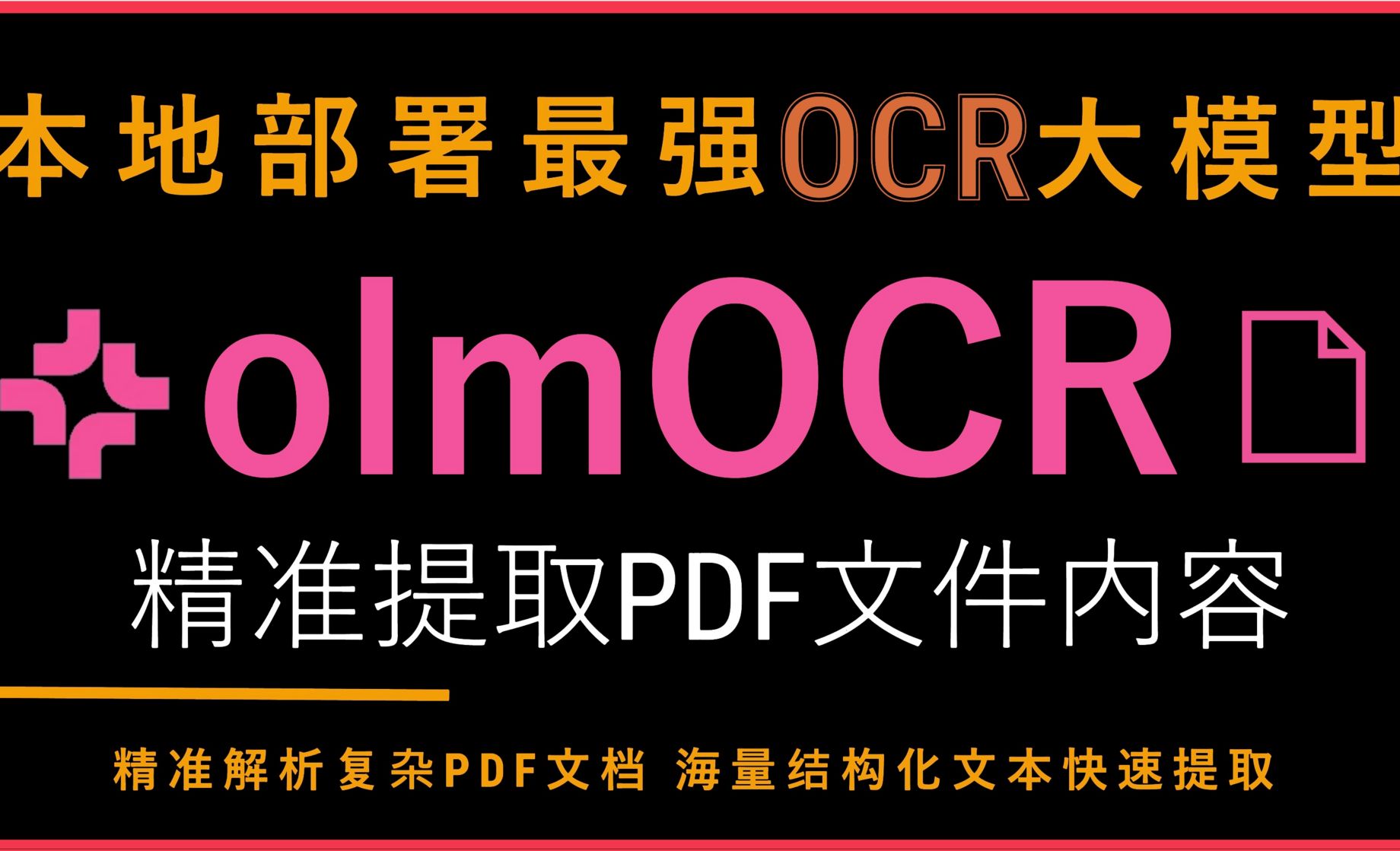 本地部署超强OCR大模型olmOCR！支持结构化精准提取复杂PDF文件内容！完美识别中英文文档 - 3D数字教程_ - 虎课网