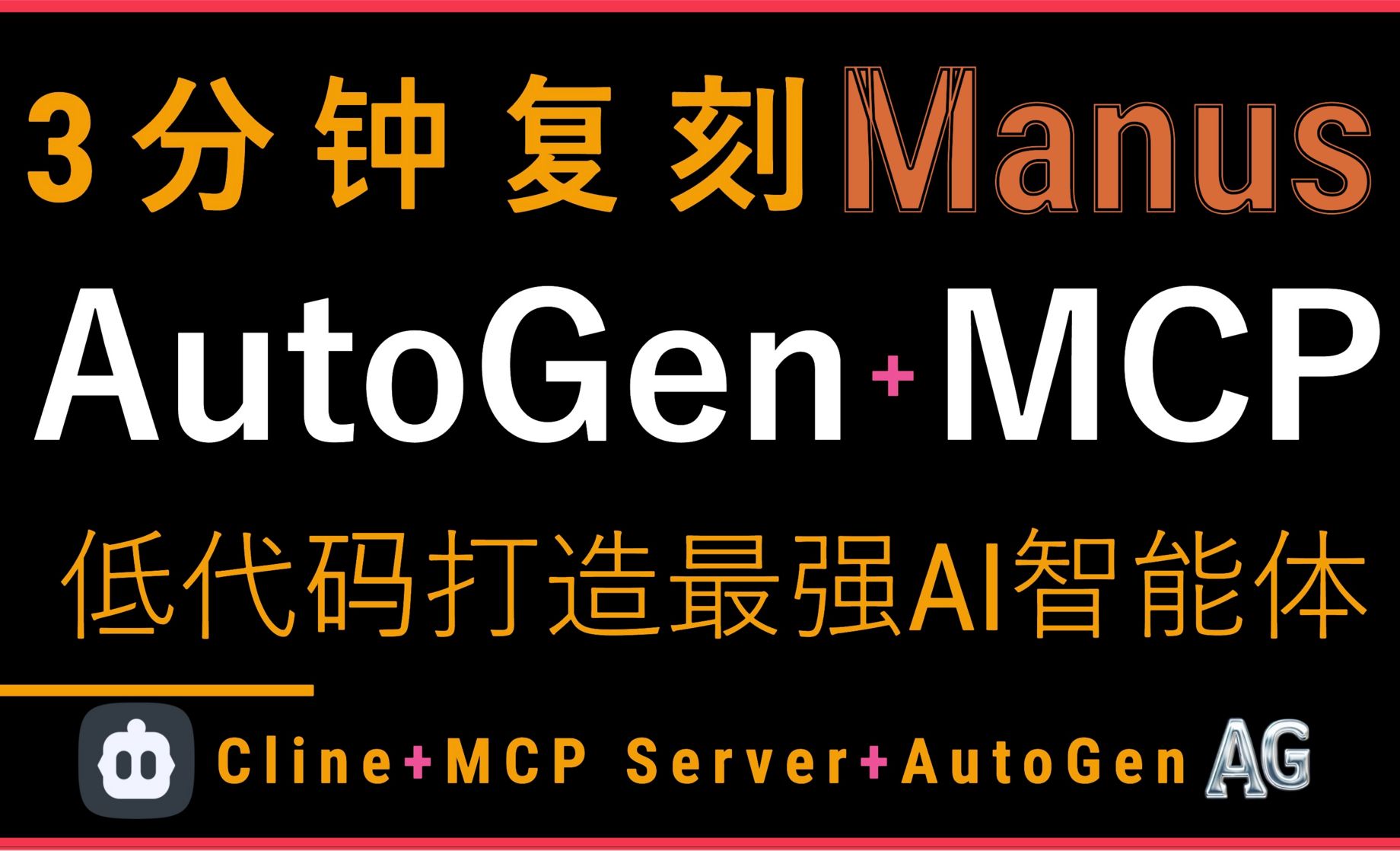 复刻Manus智能体！AutoGen+MCP Server+Cline构建最强AI智能体 - 3D数字教程_vs code - 虎课网