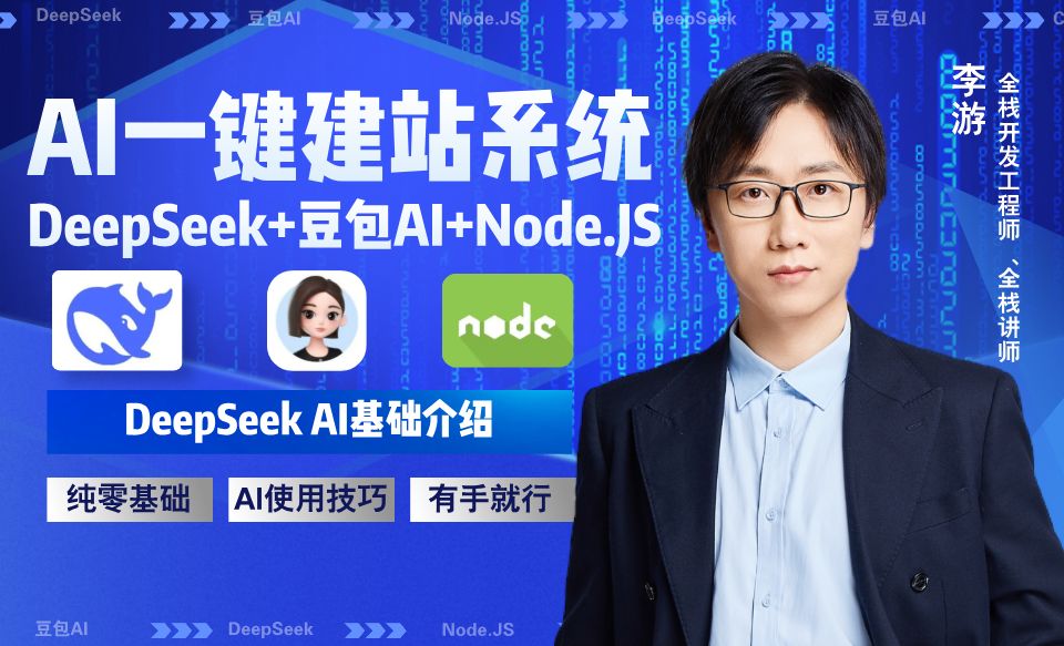 DeepSeek AI基础介绍 - 3D数字教程_豆包ai、DeepSeek、node - 虎课网