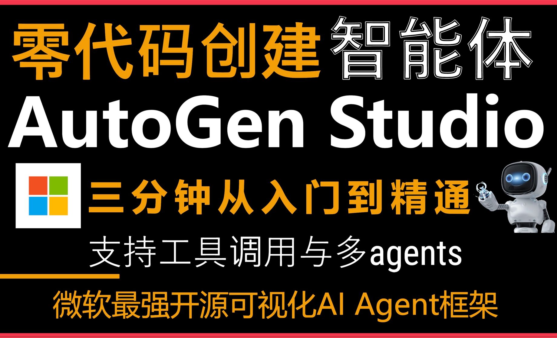 AutoGen Studio零代码创建AI智能体工作流！支持工具调用多agent - 3D数字教程_ - 虎课网