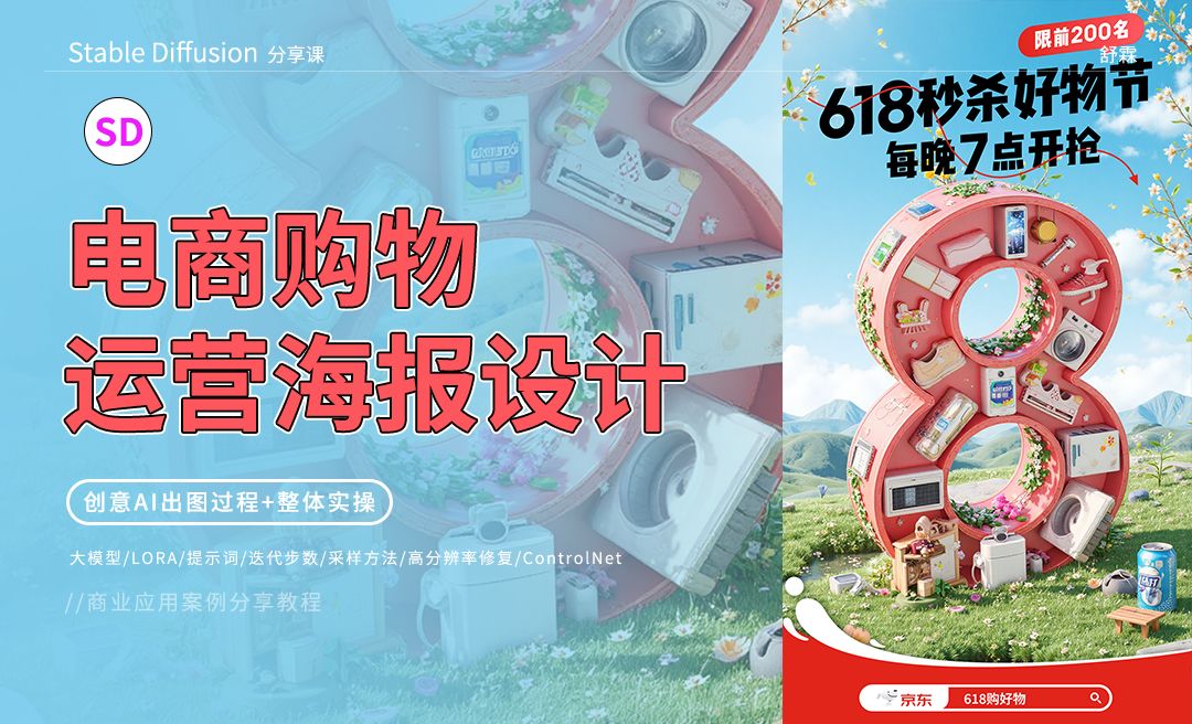 Stable Diffusion-618电商购物运营海报 - 3D数字教程_Stable Diffusion、AI（2021）、PS（2021 ...