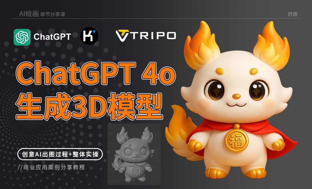 ChatGPT+kimi-直出3D卡通模型 - 3D数字教程_ChatGPT 4o、kimi、tripo - 虎课网