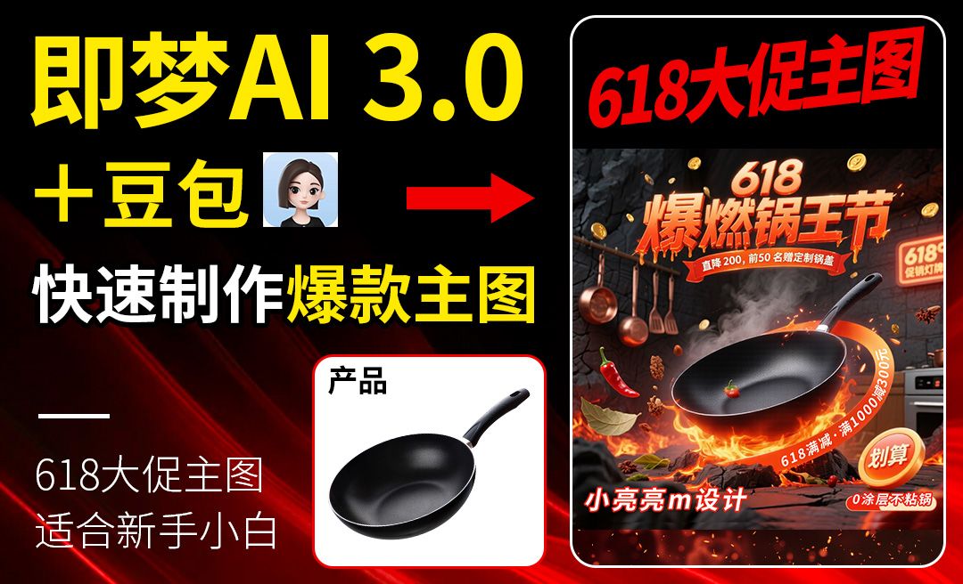 豆包+即梦AI-快速制作锅具618爆款主图 - 3D数字教程_ps（2024）、Startai、即梦AI、豆包 - 虎课网