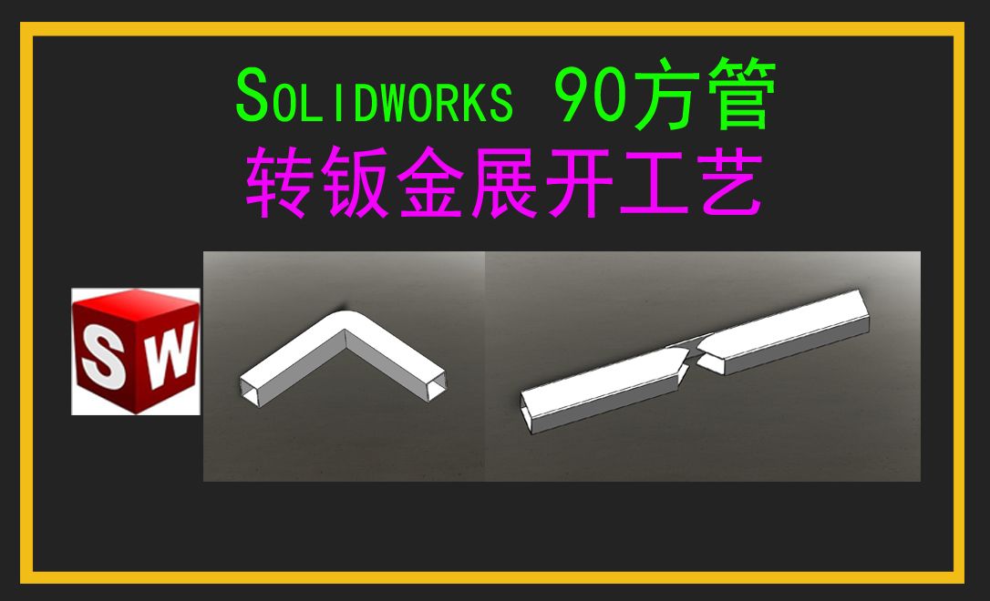 Solidworks 90度方管转钣金展开 - 综合教程教程_Solidworks2018 - 虎课网