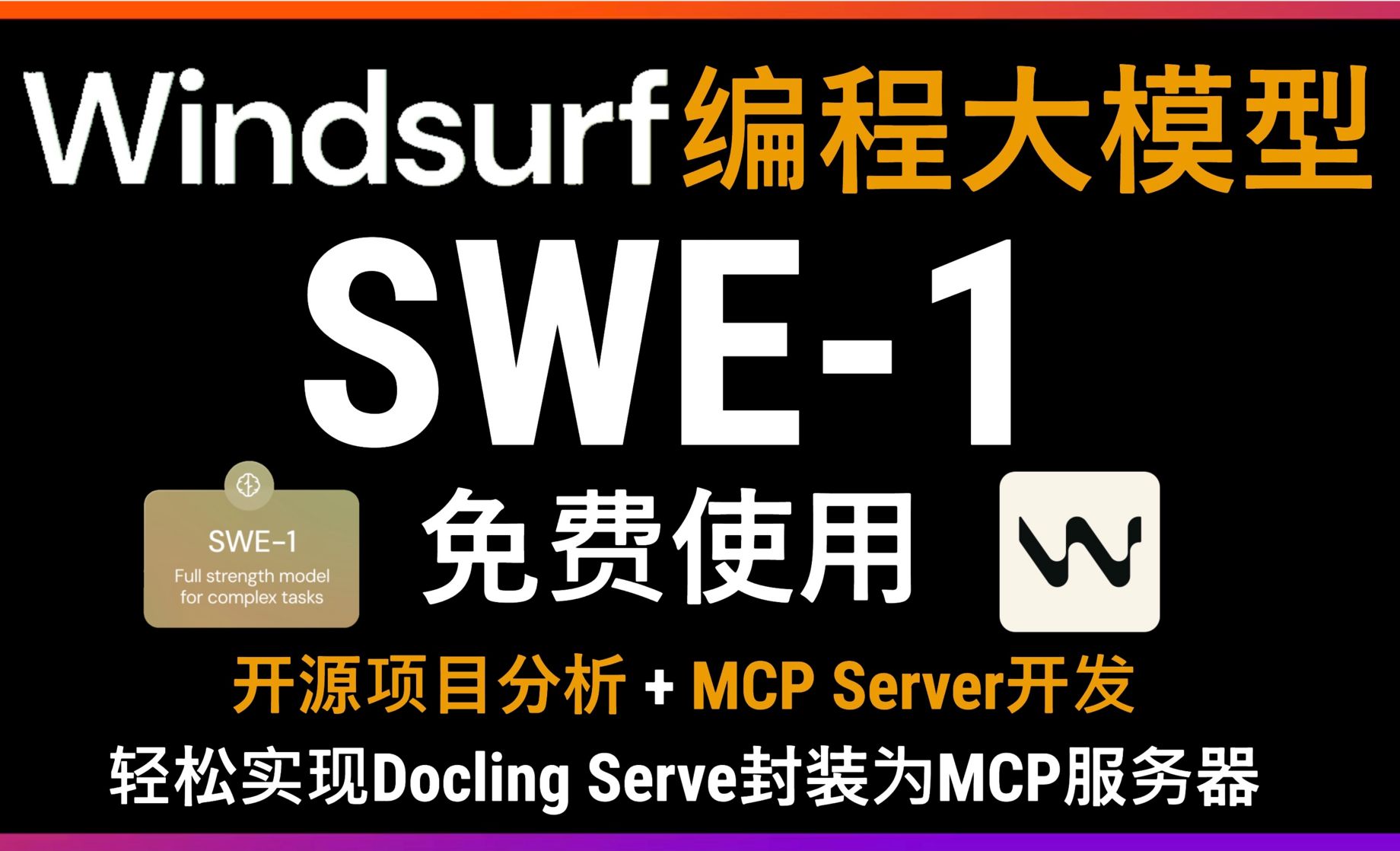 Windsurf研发SWE-1大模型编程能力超越DeepSeek V3 - 3D数字教程_Windsurf - 虎课网