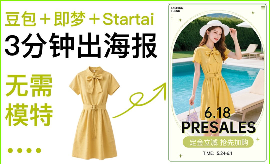 豆包+即梦AI+Startai-快速制作女装618海报 - 3D数字教程_豆包、即梦AI、Startai - 虎课网