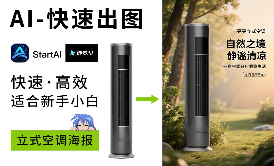 Startai+即梦AI-快速立式空调海报 - 3D数字教程_ps（2024）、Startai、即梦AI - 虎课网