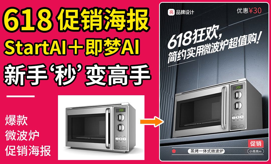 即梦AI+Startai-微波炉618大促海报 - 3D数字教程_ps（2024）、Startai、即梦AI - 虎课网