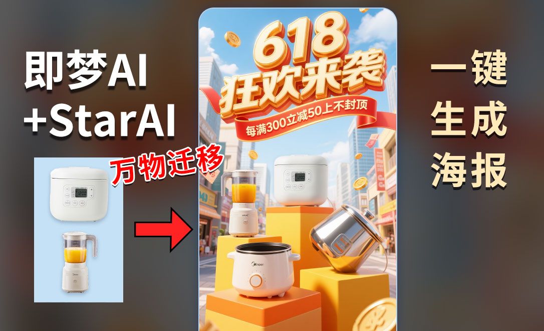 即梦AI+StartAI-618电器促销海报 - 3D数字教程_即梦AI 、StartAI - 虎课网