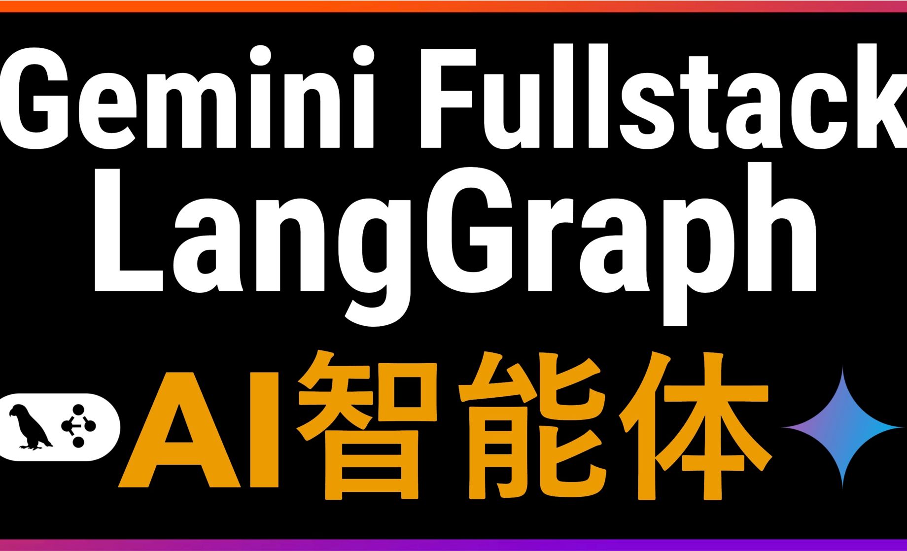 谷歌开源Gemini Fullstack LangGraph企业级AI智能体系统+深度搜索 - 3D数字教程_ - 虎课网