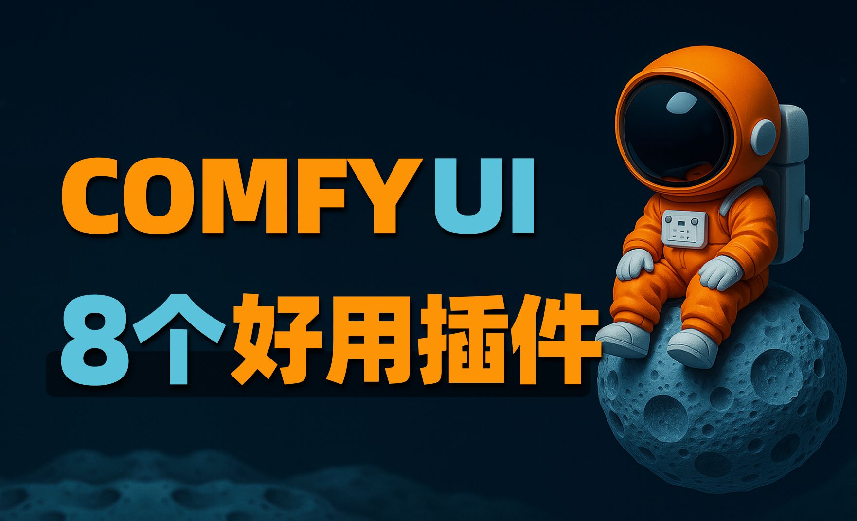 小节点大作用，Comfyui 8款实用插件节点推荐 - 3D数字教程_Comfyui - 虎课网