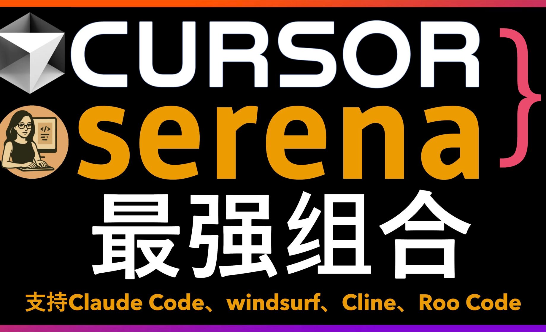 Cursor+Serena超强组合告别AI编程工具短板！支持Claude Code等 - 3D数字教程_cursor - 虎课网