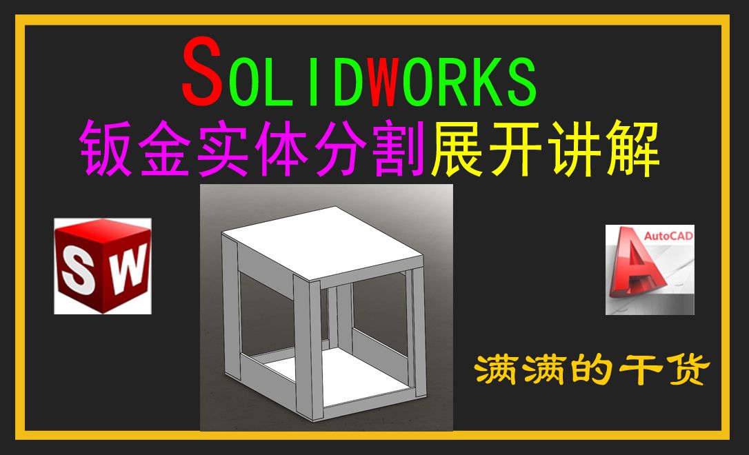 Solidworks-实体分割拆分展开讲解 - 综合教程教程_Solidworks2018 - 虎课网