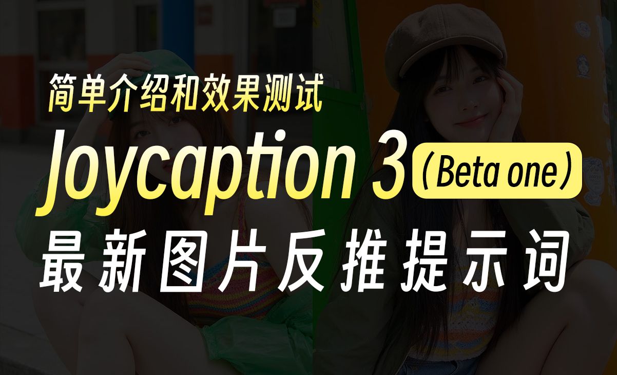 joycaption图像反推提示词插件重磅更新来啦！comfyui必备的反推提示词插件 - 3D数字教程_comfyui、joycaption3 - 虎课网